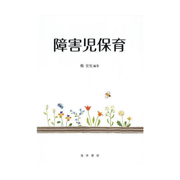 編著:鶴宏史出版社:晃洋書房発売日:2018年05月キーワード:障害児保育鶴宏史 しようがいじほいく シヨウガイジホイク つる ひろふみ ツル ヒロフミ