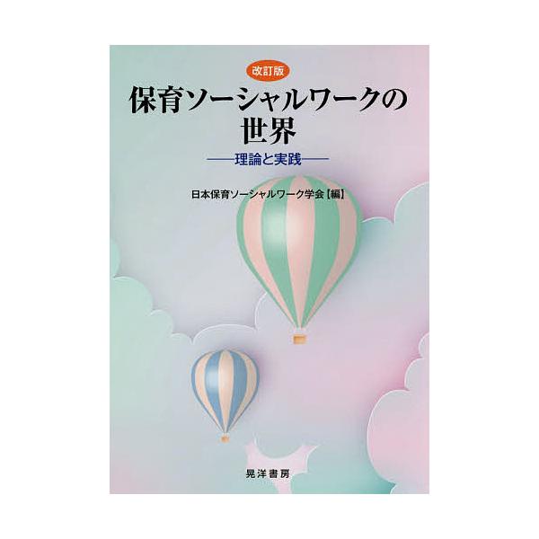 ※商品画像はイメージや仮デザインが含まれている場合があります。帯の有無など実際と異なる場合があります。編:日本保育ソーシャルワーク学会出版社:晃洋書房発売日:2018年07月キーワード:保育ソーシャルワークの世界理論と実践日本保育ソーシャル...