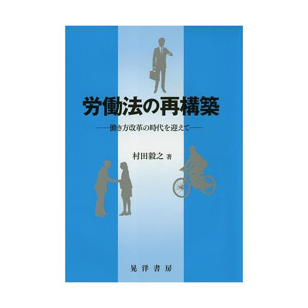 著:村田毅之出版社:晃洋書房発売日:2019年02月シリーズ名等:松山大学研究叢書 第９８巻キーワード:労働法の再構築働き方改革の時代を迎えて村田毅之 ろうどうほうのさいこうちくはたらきかたかいかくのじ ロウドウホウノサイコウチクハタラキカ...