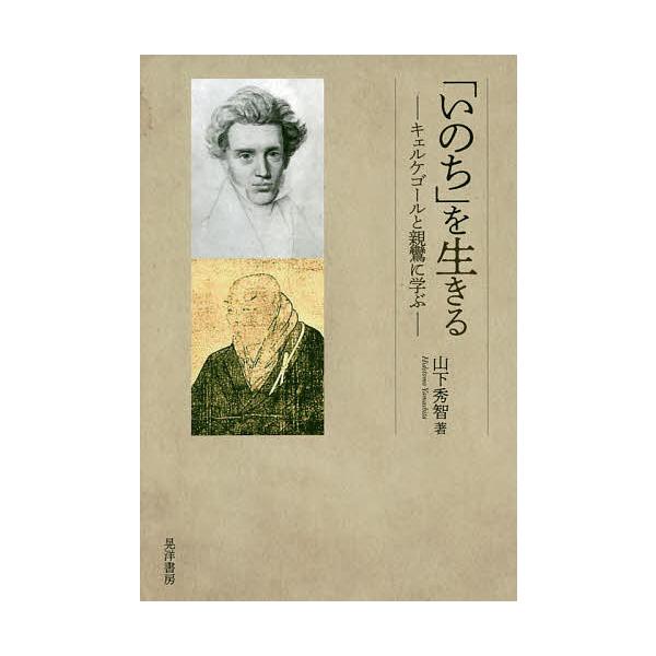 ※商品画像はイメージや仮デザインが含まれている場合があります。帯の有無など実際と異なる場合があります。著:山下秀智出版社:晃洋書房発売日:2019年01月キーワード:「いのち」を生きるキェルケゴールと親鸞に学ぶ山下秀智 いのちおいきるきえる...