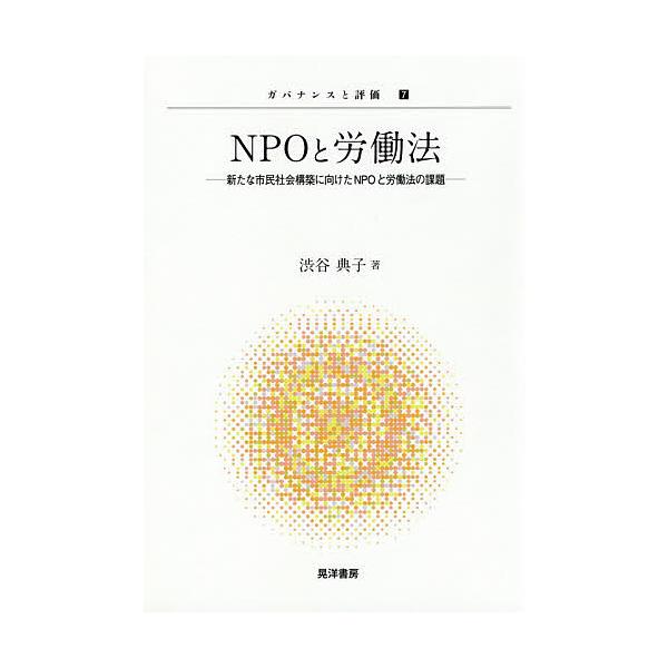著:渋谷典子出版社:晃洋書房発売日:2019年06月シリーズ名等:ガバナンスと評価 ７キーワード:NPOと労働法新たな市民社会構築に向けたNPOと労働法の課題渋谷典子 えぬぴーおーとろうどうほうＮＰＯ／と／ろうどうほう エヌピーオートロウド...