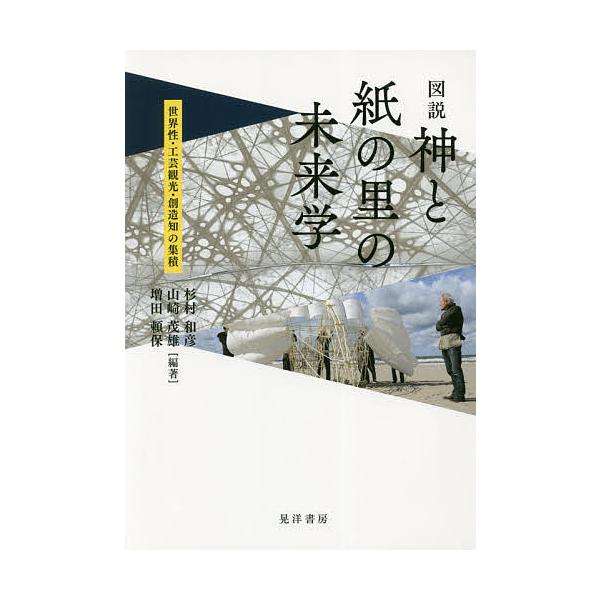 編著:杉村和彦　編著:山崎茂雄　編著:増田頼保出版社:晃洋書房発売日:2019年04月キーワード:図説神と紙の里の未来学世界性・工芸観光・創造知の集積杉村和彦山崎茂雄増田頼保 ずせつかみとかみのさとの ズセツカミトカミノサトノ すぎむら か...