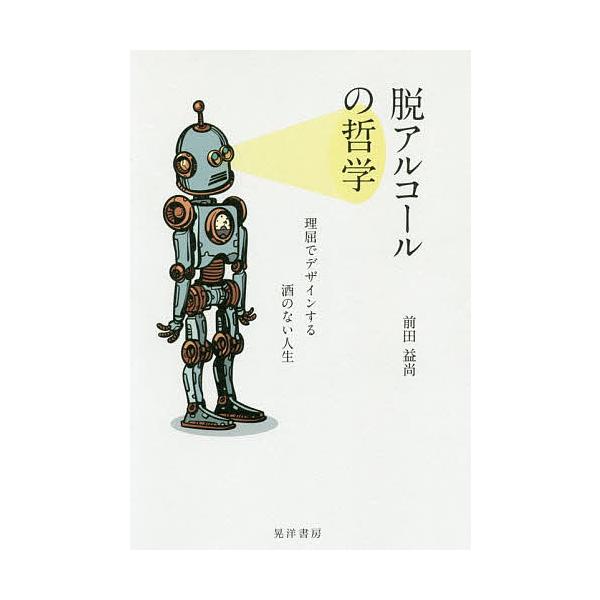 著:前田益尚出版社:晃洋書房発売日:2019年10月キーワード:脱アルコールの哲学理屈でデザインする酒のない人生前田益尚 だつあるこーるのてつがくりくつででざいんする ダツアルコールノテツガクリクツデデザインスル まえだ ますなお マエダ ...