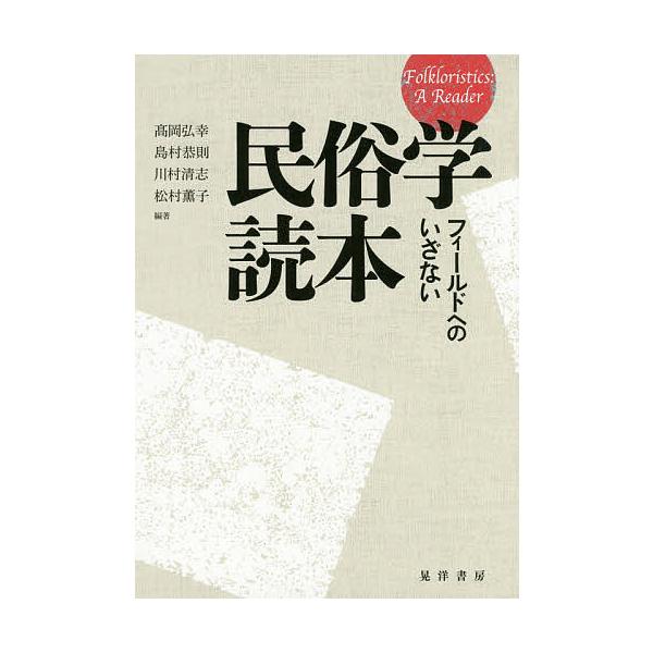 編著:高岡弘幸　編著:島村恭則　編著:川村清志出版社:晃洋書房発売日:2019年11月キーワード:民俗学読本フィールドへのいざない高岡弘幸島村恭則川村清志 みんぞくがくどくほんふいーるどえのいざない ミンゾクガクドクホンフイールドエノイザナ...