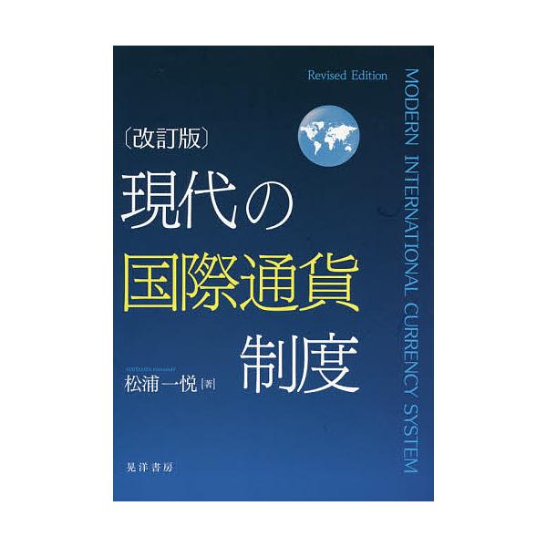 著:松浦一悦出版社:晃洋書房発売日:2019年10月キーワード:現代の国際通貨制度松浦一悦 げんだいのこくさいつうかせいど ゲンダイノコクサイツウカセイド まつうら かずよし マツウラ カズヨシ