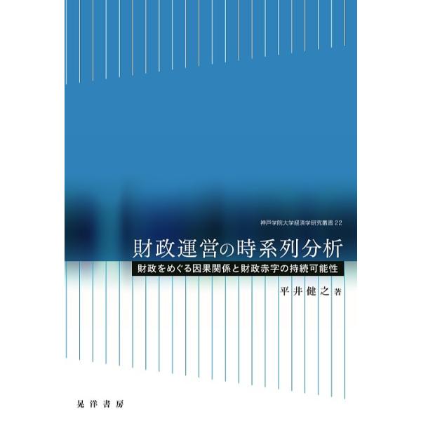 著:平井健之出版社:晃洋書房発売日:2020年03月シリーズ名等:神戸学院大学経済学研究叢書 ２２キーワード:財政運営の時系列分析財政をめぐる因果関係と財政赤字の持続可能性平井健之 ざいせいうんえいのじけいれつぶんせきざいせいお ザイセイウ...