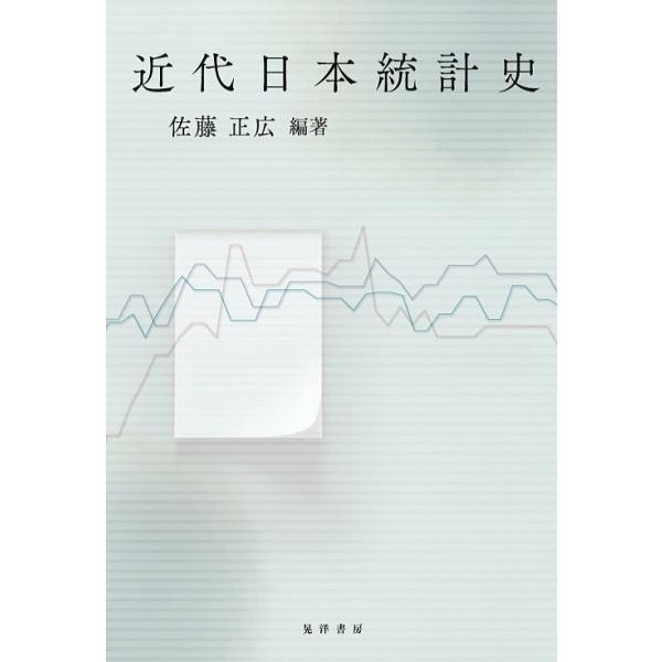 編著:佐藤正広出版社:晃洋書房発売日:2020年02月キーワード:近代日本統計史佐藤正広 きんだいにほんとうけいし キンダイニホントウケイシ さとう まさひろ サトウ マサヒロ