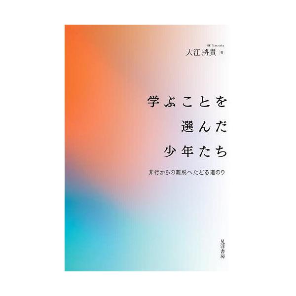 著:大江將貴出版社:晃洋書房発売日:2023年02月キーワード:学ぶことを選んだ少年たち非行からの離脱へたどる道のり大江將貴 まなぶことおえらんだしようねんたちひこうから マナブコトオエランダシヨウネンタチヒコウカラ おおえ まさたか オオ...