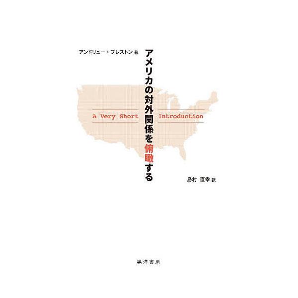 著:アンドリュー・プレストン　訳:島村直幸出版社:晃洋書房発売日:2023年03月キーワード:アメリカの対外関係を俯瞰するAVeryShortIntroductionアンドリュー・プレストン島村直幸 あめりかのたいがいかんけいおふかんする ...