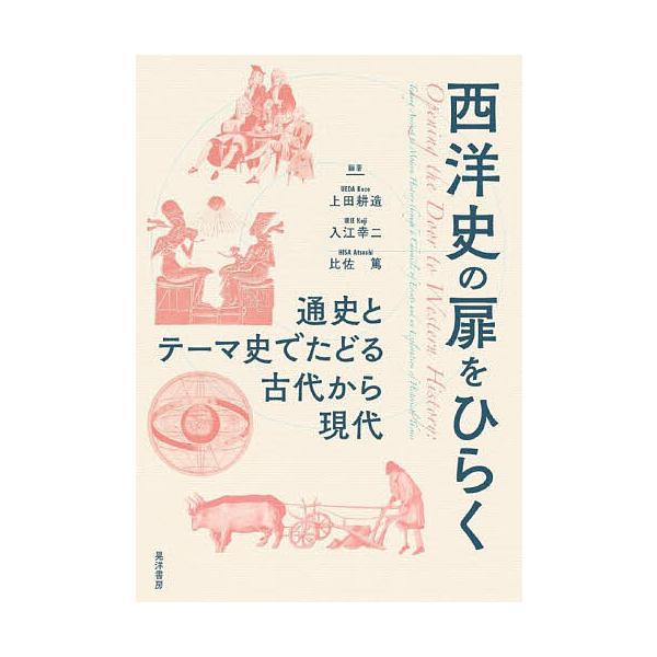 ※商品画像はイメージや仮デザインが含まれている場合があります。帯の有無など実際と異なる場合があります。編著:上田耕造　編著:入江幸二　編著:比佐篤出版社:晃洋書房発売日:2023年04月キーワード:西洋史の扉をひらく通史とテーマ史でたどる古...