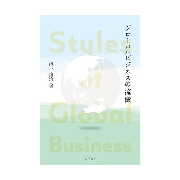 著:池下譲治出版社:晃洋書房発売日:2023年03月キーワード:グローバルビジネスの流儀池下譲治 ぐろーばるびじねすのりゆうぎ グローバルビジネスノリユウギ いけした じようじ イケシタ ジヨウジ