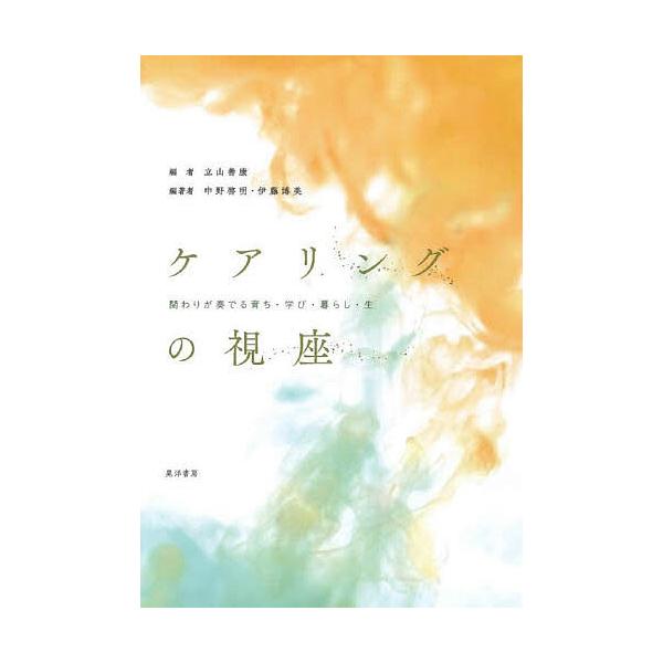 ※商品画像はイメージや仮デザインが含まれている場合があります。帯の有無など実際と異なる場合があります。編:立山善康　編著:中野啓明　編著:伊藤博美出版社:晃洋書房発売日:2023年11月キーワード:ケアリングの視座関わりが奏でる育ち・学び・...
