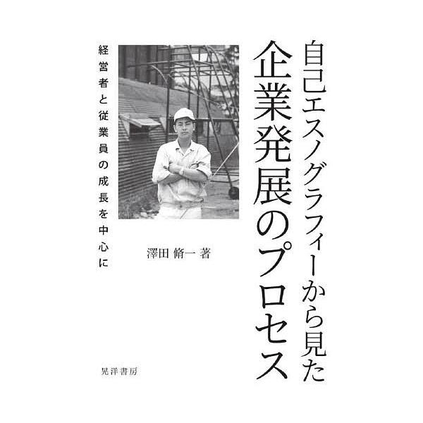 著:澤田脩一出版社:晃洋書房発売日:2024年01月キーワード:自己エスノグラフィーから見た企業発展のプロセス経営者と従業員の成長を中心に澤田脩一 じこえすのぐらふいーからみたきぎようはつてんの ジコエスノグラフイーカラミタキギヨウハツテン...