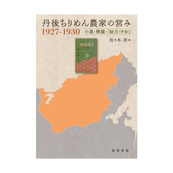 著:佐々木淳出版社:晃洋書房発売日:2024年02月キーワード:丹後ちりめん農家の営み１９２７−１９３０小農・機織・「助力（手助）」佐々木淳 たんごちりめんのうかのいとなみせんきゆうひやくにじ タンゴチリメンノウカノイトナミセンキユウヒヤク...