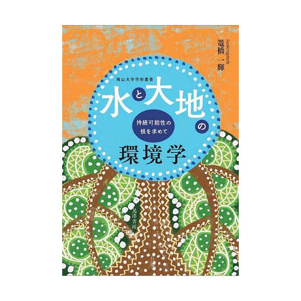※商品画像はイメージや仮デザインが含まれている場合があります。帯の有無など実際と異なる場合があります。著:篭橋一輝出版社:晃洋書房発売日:2024年03月シリーズ名等:南山大学学術叢書キーワード:水と大地の環境学持続可能性の根を求めて篭橋一...