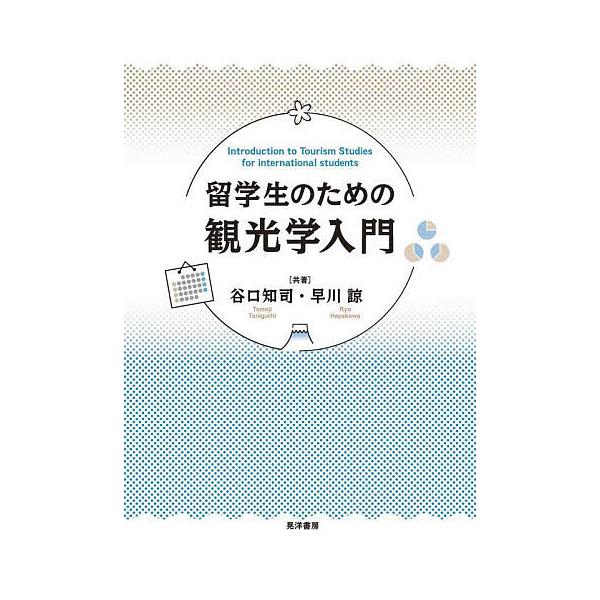 ※商品画像はイメージや仮デザインが含まれている場合があります。帯の有無など実際と異なる場合があります。共著:谷口知司　共著:早川諒出版社:晃洋書房発売日:2024年04月キーワード:留学生のための観光学入門谷口知司早川諒 りゆうがくせいのた...