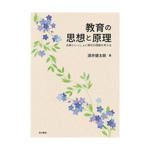 著:酒井健太朗出版社:晃洋書房発売日:2024年04月キーワード:教育の思想と原理古典といっしょに現代の問題を考える酒井健太朗 きよういくのしそうとげんりこてんと キヨウイクノシソウトゲンリコテント さかい けんたろう サカイ ケンタロウ