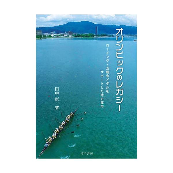 ※商品画像はイメージや仮デザインが含まれている場合があります。帯の有無など実際と異なる場合があります。著:田中彰出版社:晃洋書房発売日:2024年06月キーワード:オリンピックのレガシーローイング・五輪金メダルをサポートした地方都市田中彰 ...