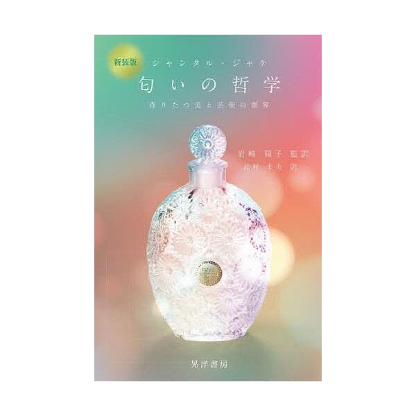 著:シャンタル・ジャケ　監訳:岩崎陽子　訳:北村未央出版社:晃洋書房発売日:2024年10月キーワード:匂いの哲学香りたつ美と芸術の世界シャンタル・ジャケ岩崎陽子北村未央 においのてつがくかおりたつびとげいじゆつ ニオイノテツガクカオリタツ...