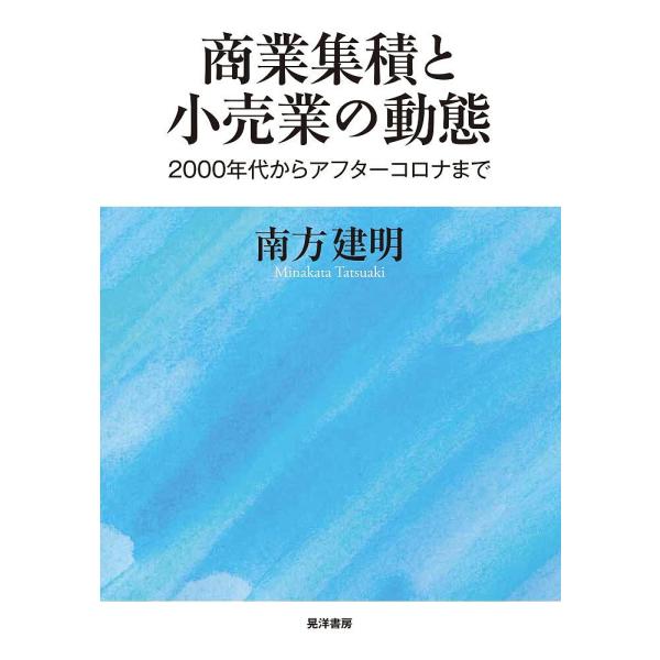 ※商品画像はイメージや仮デザインが含まれている場合があります。帯の有無など実際と異なる場合があります。著:南方建明出版社:晃洋書房発売日:2024年12月キーワード:商業集積と小売業の動態２０００年代からアフターコロナまで南方建明 ビジネス...