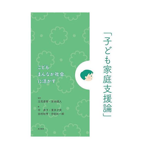 ※商品画像はイメージや仮デザインが含まれている場合があります。帯の有無など実際と異なる場合があります。監修:立花直樹　監修:安田誠人　ほか編:中典子出版社:晃洋書房発売日:2025年03月キーワード:こどもまんなか社会に活かす「子ども家庭支...