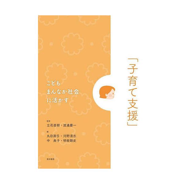 ※商品画像はイメージや仮デザインが含まれている場合があります。帯の有無など実際と異なる場合があります。監修:立花直樹　監修:渡邊慶一　ほか編:丸目満弓出版社:晃洋書房発売日:2025年03月キーワード:こどもまんなか社会に活かす「子育て支援...