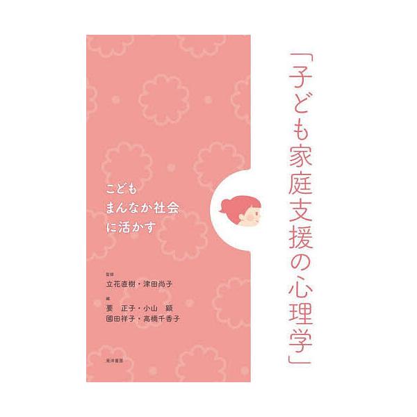 監修:立花直樹　監修:津田尚子　ほか編:要正子出版社:晃洋書房発売日:2025年03月キーワード:こどもまんなか社会に活かす「子ども家庭支援の心理学」立花直樹津田尚子要正子 こどもまんなかしやかいにいかすこどもかてい コドモマンナカシヤカイ...
