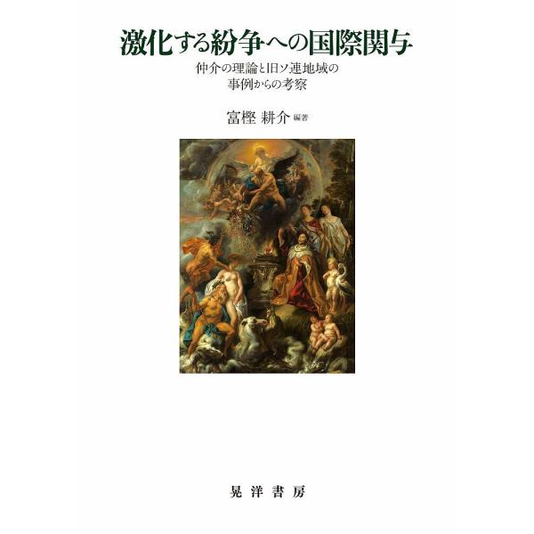 編著:富樫耕介出版社:晃洋書房発売日:2025年02月キーワード:激化する紛争への国際関与仲介の理論と旧ソ連地域の事例からの考察富樫耕介 げきかするふんそうえのこくさいかんよちゆうかい ゲキカスルフンソウエノコクサイカンヨチユウカイ とがし...