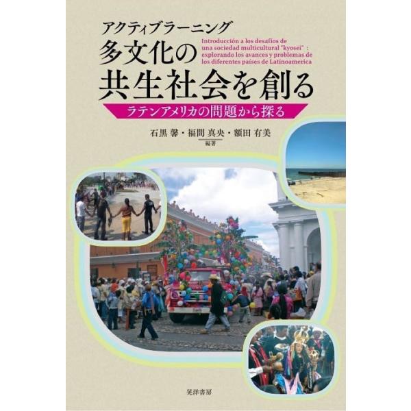編著:石黒馨　編著:福間真央　編著:額田有美出版社:晃洋書房発売日:2025年02月キーワード:アクティブラーニング多文化の共生社会を創るラテンアメリカの問題から探る石黒馨福間真央額田有美 あくていぶらーにんぐたぶんかのきようせいしやかいお...