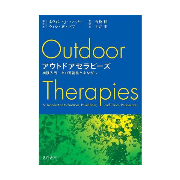 ※商品画像はイメージや仮デザインが含まれている場合があります。帯の有無など実際と異なる場合があります。編著:ネヴィン・J．ハーパー　編著:ウィル・W．ドブド　監訳:吉松梓出版社:晃洋書房発売日:2025年03月キーワード:アウトドアセラピー...