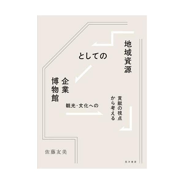 著:佐藤友美出版社:晃洋書房発売日:2025年04月キーワード:地域資源としての企業博物館観光・文化への貢献の視点から考える佐藤友美 ちいきしげんとしてのきぎようはくぶつかん チイキシゲントシテノキギヨウハクブツカン さとう ともみ サトウ...