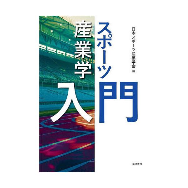 編:日本スポーツ産業学会出版社:晃洋書房発売日:2025年04月キーワード:スポーツ産業学入門日本スポーツ産業学会 すぽーつさんぎようがくにゆうもん スポーツサンギヨウガクニユウモン にほん／すぽ−つ／さんぎよう／ ニホン／スポ−ツ／サンギヨウ／