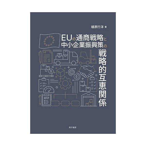 著:植原行洋出版社:晃洋書房発売日:2025年03月キーワード:EUの通商戦略と中小企業振興策の戦略的互恵関係植原行洋 いーゆーのつうしようせんりやくとちゆうしようきぎよ イーユーノツウシヨウセンリヤクトチユウシヨウキギヨ うえはら ゆきひ...