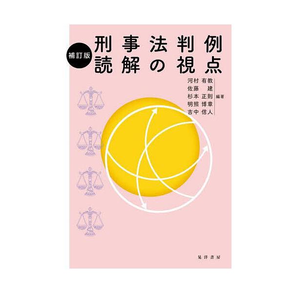 ほか編著:河村有教出版社:晃洋書房発売日:2025年04月キーワード:刑事法判例読解の視点河村有教 けいじほうはんれいどつかいのしてん ケイジホウハンレイドツカイノシテン かわむら ありのり カワムラ アリノリ