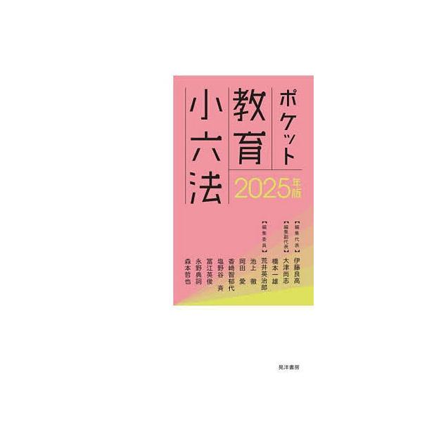 ※商品画像はイメージや仮デザインが含まれている場合があります。帯の有無など実際と異なる場合があります。編集:伊藤良高出版社:晃洋書房発売日:2025年04月キーワード:ポケット教育小六法２０２５年版伊藤良高 ぽけつときよういくしようろつぽう...