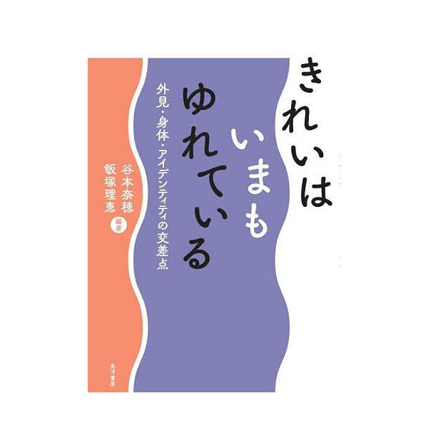 ※商品画像はイメージや仮デザインが含まれている場合があります。帯の有無など実際と異なる場合があります。編著:谷本奈穂　編著:飯塚理恵出版社:晃洋書房発売日:2025年09月キーワード:きれいはいまもゆれている外見・身体・アイデンティティの交...