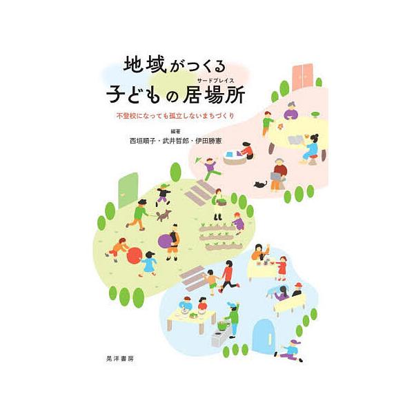 ※商品画像はイメージや仮デザインが含まれている場合があります。帯の有無など実際と異なる場合があります。編著:西垣順子　編著:武井哲郎　編著:伊田勝憲出版社:晃洋書房発売日:2025年11月キーワード:地域がつくる子どもの居場所不登校になって...