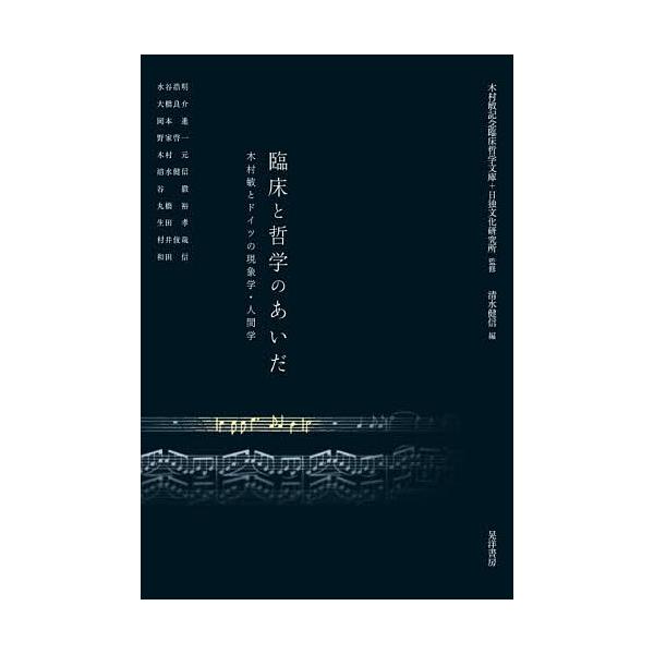 ※商品画像はイメージや仮デザインが含まれている場合があります。帯の有無など実際と異なる場合があります。監修:木村敏記念臨床哲学文庫　監修:日独文化研究所　編:清水健信出版社:晃洋書房発売日:2026年01月キーワード:臨床と哲学のあいだ木村...