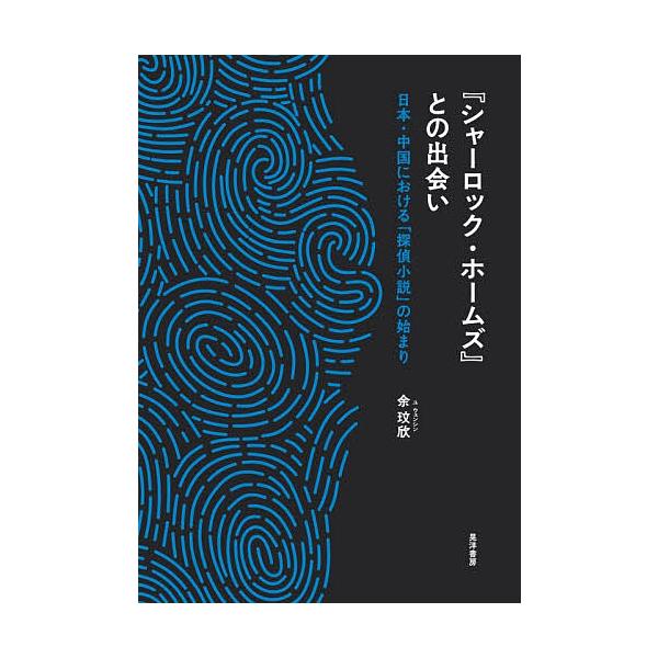 ※商品画像はイメージや仮デザインが含まれている場合があります。帯の有無など実際と異なる場合があります。著:余【ウェン】欣出版社:晃洋書房発売日:2026年02月キーワード:『シャーロック・ホームズ』との出会い日本・中国における「探偵小説」の...