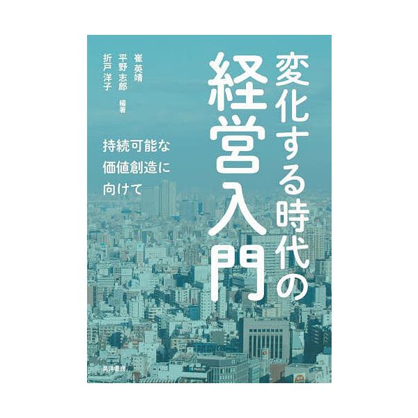 ※商品画像はイメージや仮デザインが含まれている場合があります。帯の有無など実際と異なる場合があります。編著:崔英靖　編著:平野志郎　編著:折戸洋子出版社:晃洋書房発売日:2026年02月キーワード:変化する時代の経営入門持続可能な価値創造に...