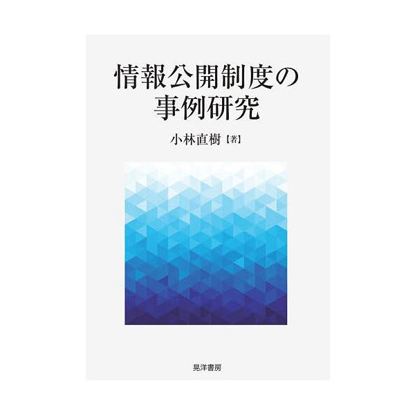 ※商品画像はイメージや仮デザインが含まれている場合があります。帯の有無など実際と異なる場合があります。著:小林直樹出版社:晃洋書房発売日:2026年02月キーワード:情報公開制度の事例研究小林直樹 じようほうこうかいせいどのじれいけんきゆう...