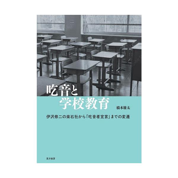 ※商品画像はイメージや仮デザインが含まれている場合があります。帯の有無など実際と異なる場合があります。著:橋本雄太出版社:晃洋書房発売日:2026年02月キーワード:吃音と学校教育伊沢修二の楽石社から「吃音者宣言」までの変遷橋本雄太 きつお...