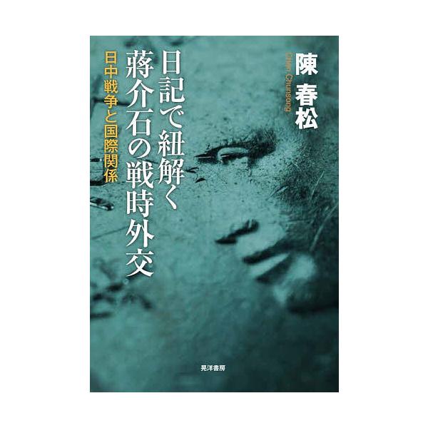 ※商品画像はイメージや仮デザインが含まれている場合があります。帯の有無など実際と異なる場合があります。著:陳春松出版社:晃洋書房発売日:2026年03月キーワード:日記で紐解く蒋介石の戦時外交日中戦争と国際関係陳春松 につきでひもとくしよう...