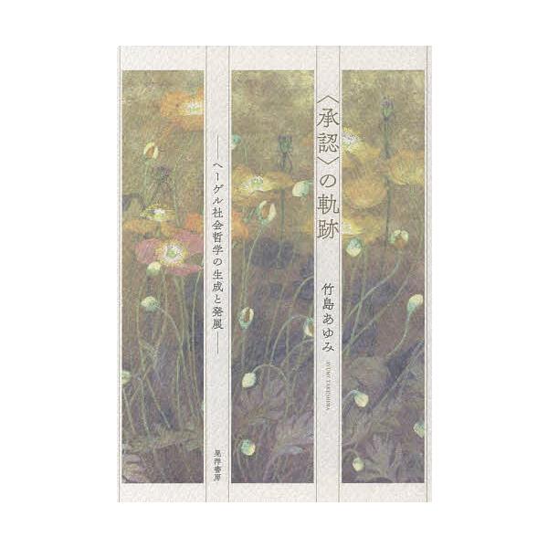 ※商品画像はイメージや仮デザインが含まれている場合があります。帯の有無など実際と異なる場合があります。著:竹島あゆみ出版社:晃洋書房発売日:2026年03月シリーズ名等:岡山大学文学部叢書 ４キーワード:〈承認〉の軌跡ヘーゲル社会哲学の生成...
