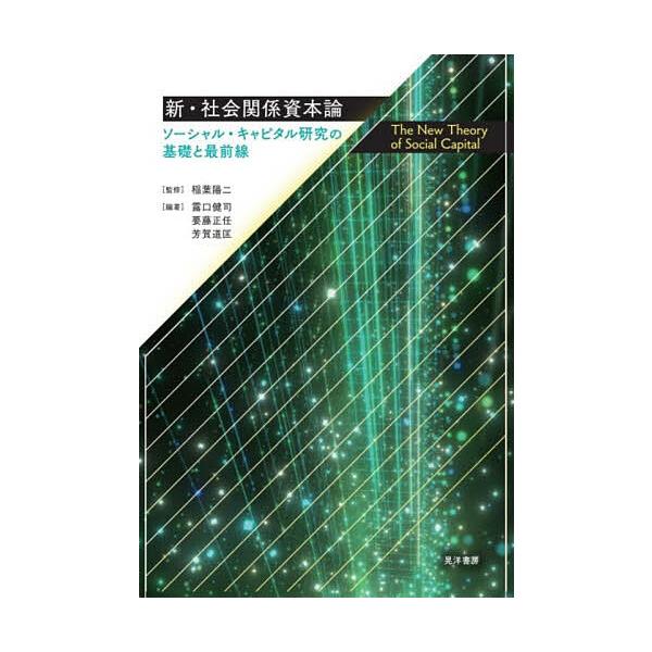 ※商品画像はイメージや仮デザインが含まれている場合があります。帯の有無など実際と異なる場合があります。監修:稲葉陽二　編著:露口健司　編著:要藤正任出版社:晃洋書房発売日:2026年04月キーワード:新・社会関係資本論ソーシャル・キャピタル...
