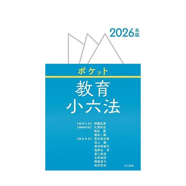 ※商品画像はイメージや仮デザインが含まれている場合があります。帯の有無など実際と異なる場合があります。編集:伊藤良高出版社:晃洋書房発売日:2026年04月キーワード:ポケット教育小六法２０２６年版伊藤良高 ぽけつときよういくしようろつぽう...