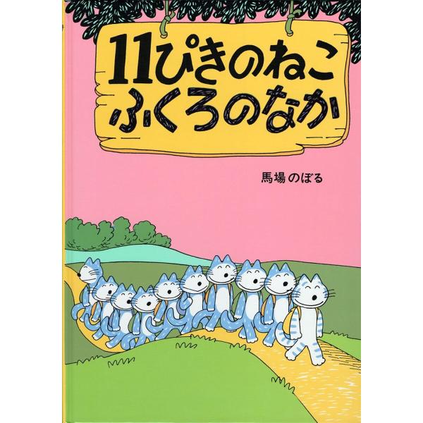 ※商品画像はイメージや仮デザインが含まれている場合があります。帯の有無など実際と異なる場合があります。著:馬場のぼる出版社:こぐま社発売日:1982年12月キーワード:１１ぴきのねこふくろのなか馬場のぼる じゆういつぴきのねこふくろのなか ...