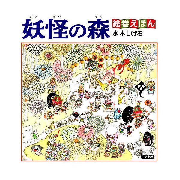 ※商品画像はイメージや仮デザインが含まれている場合があります。帯の有無など実際と異なる場合があります。著:水木しげる出版社:こぐま社発売日:1995年03月シリーズ名等:絵巻えほんキーワード:妖怪の森水木しげる ようかいのもりえまきえほん ...