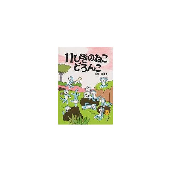 著:馬場のぼる出版社:こぐま社発売日:1996年10月キーワード:１１ぴきのねこどろんこ馬場のぼる じゆういつぴきのねこどろんこ ジユウイツピキノネコドロンコ ばば のぼる ババ ノボル