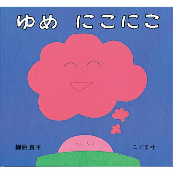 ※商品画像はイメージや仮デザインが含まれている場合があります。帯の有無など実際と異なる場合があります。著:柳原良平出版社:こぐま社発売日:1998年03月シリーズ名等:柳原良平の絵本キーワード:ゆめにこにこ柳原良平 えほん 絵本 プレゼント...